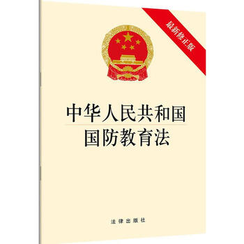 中华人民共和国国防教育法 (近期新修正版)