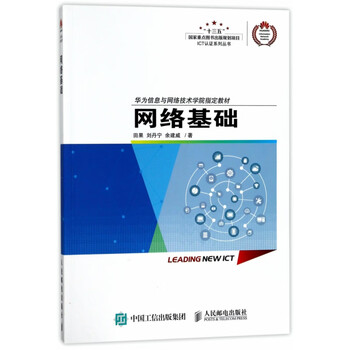 网络基础(华为信息与网络技术学院指定教材)/ICT认证系列丛书