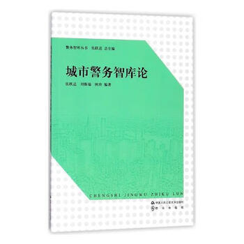 城市警务智库论 张* 中国人民*大学出版社 9787565331299 法律 书籍