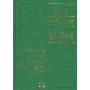 汉英水利水电技术词典