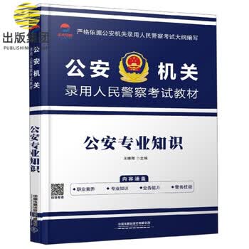 公安专业知识(公安机关录用人民警察考试教材)