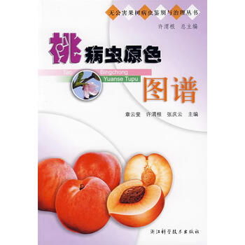 桃病虫原色图谱【正版图书】