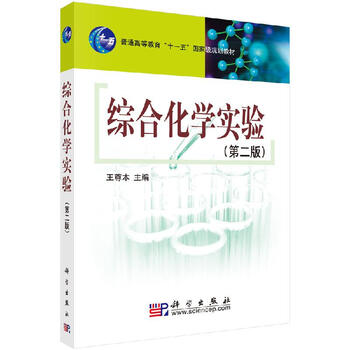 综合化学实验(第二版)王尊本编 科学出版社