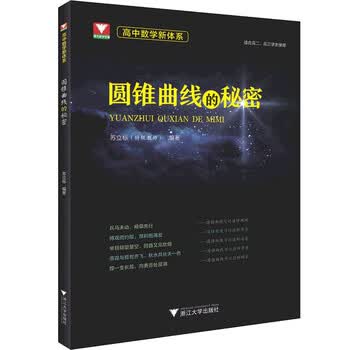 高中数学新体系 圆锥曲线的秘密