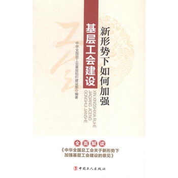 新形势下如何加强基层工会建设中华全国总工会基础组织建设部中国工人出版社9787500859383 政