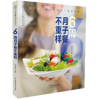 6周月子餐不重样刘桂荣江苏凤凰科学技术出版9787571301804 育儿书籍