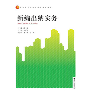 【正版图书】新编出纳实务  浙江大学出版社