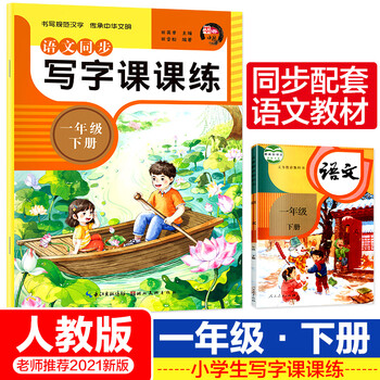 2021春新版 一年级下册写字课课练同步字帖小学生练字帖专项训练一课一练1年级看拼音写词语人教版语文