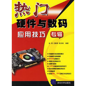 热门硬件与数码应用技巧专辑【正版图书】