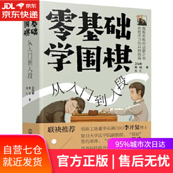 【正版图书】零基础学围棋：从入门到入段 卫泓泰,檀啸,五仁 著 化学工业出版社