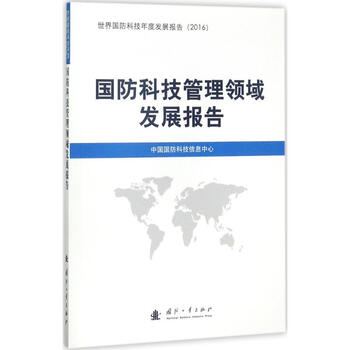 国防科技管理领域发展报告