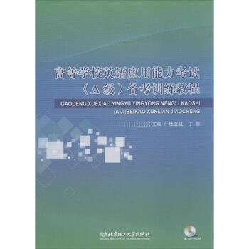高等学校英语应用能力考试(A级)备考训练教程 北京理工大学出版社 杜立红 等 外语－等级考试 