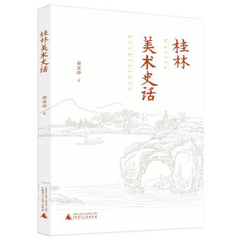 包邮：桂林美术史话 艺术 美术史桂林  图书