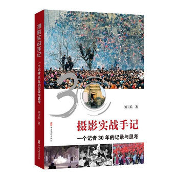 摄影实践手记一个记者30年的记录与思考 刘卫兵 中国文史出版社