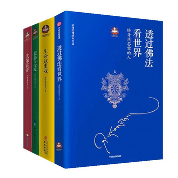 扎西持林丛书（套装共4册）：生命这出戏+透过佛法看世界：给寻找答案的人+次第花开+寂静之道（ 2017全新修订）  宗教哲学书籍