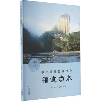 中华优秀传统文化·福建读本（一年级下册）
