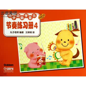 节奏练习册(4原版引进)/动手动脑学音乐