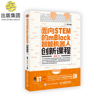 面向STEM的mBlock智能机器人创新课程(附光盘)