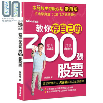不败教主存股心法活用版 教你存自己的300张股票 港台原版 陈重铭 金尉 投资理财
