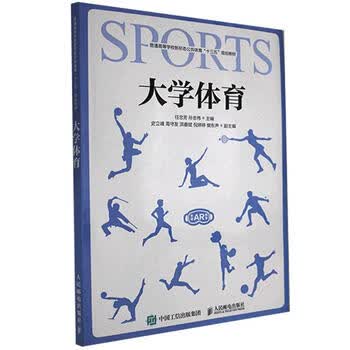 大学体育  人民邮电出版社 9787115518842 运动/健身 书籍