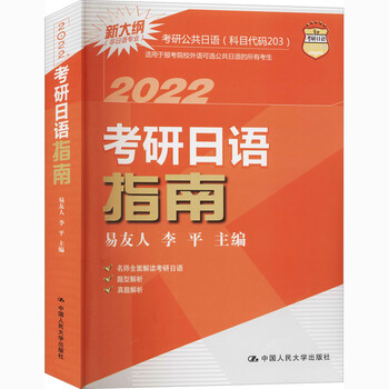 考研日语指南 2022 易友人,李平 编 书籍