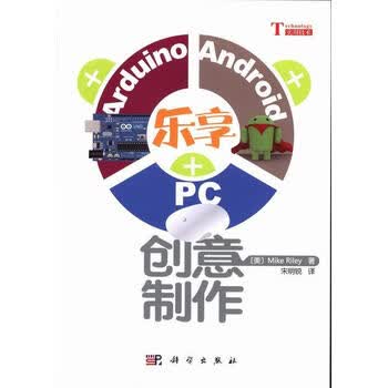 乐享Arduino+Android+PC创意制作科学出版社9787030386960 电子与通信书籍