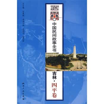 中国民间故事全书吉林四平卷【新华书店，售后无忧】