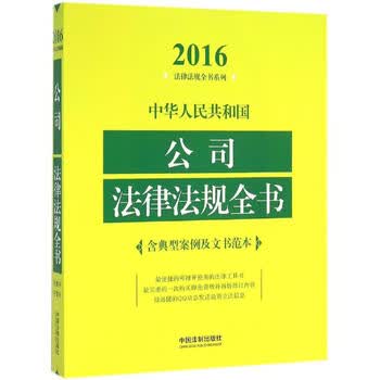 中华人民共和国公司法律法规全书(2016年版)