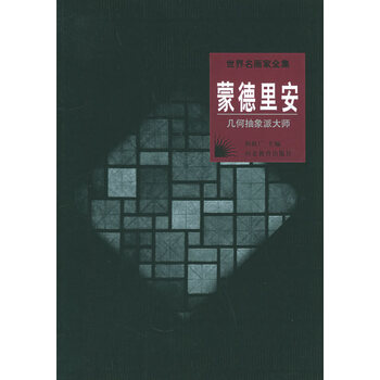 世界名画家全集:蒙德里安(几何抽象派大师) 何政广 河北教育出版社