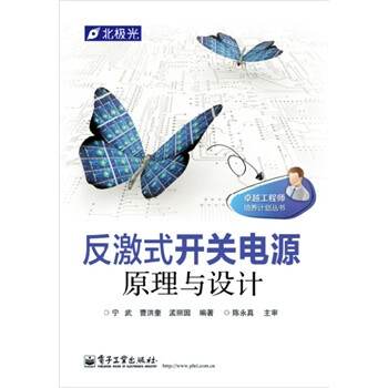 反激式开关电源原理与设计【正版图书】