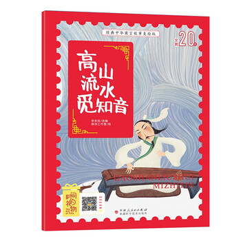 高山流水觅知音 中国古代传说 经典中华寓言故事注音美绘版 成语睡前故事图鉴推荐小学12年级无障碍拼音课外读物 彩图版【赠音频】