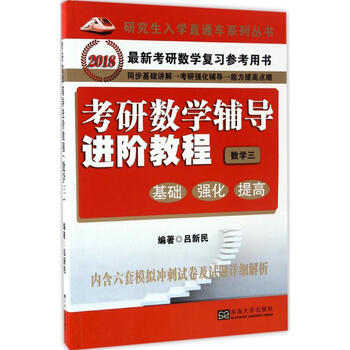 考研数学辅导进阶教程数学三