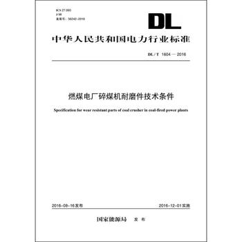 燃煤电厂碎煤机耐磨件技术条件