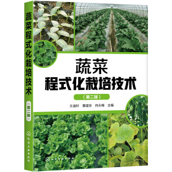 蔬菜程式化栽培技术(第二版)【正版图书】