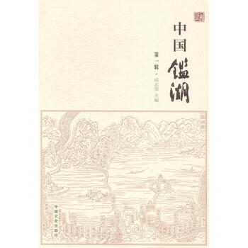 包邮：中国鉴湖:*辑旅游/地图鉴湖文集 图书