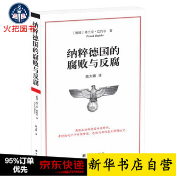纳粹德国的腐败与反腐