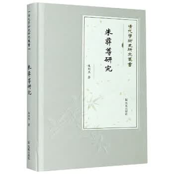 朱彝尊研究(精)/清代学术史研究丛书
