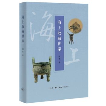 海上收藏世家 大克鼎 三希帖 上百件文物收藏与流传史