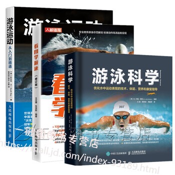 3本 看图学游泳 修订版+游泳运动从入门到精通+游泳科学 自由泳仰泳蛙泳蝶泳出发转身公开水域游泳求生