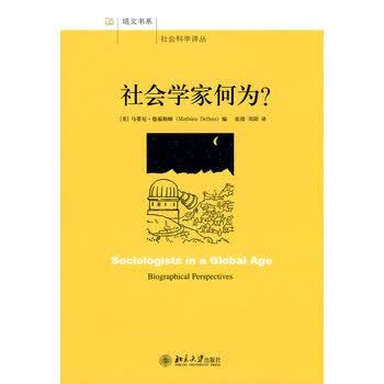 社会科学译丛-社会学家何为？