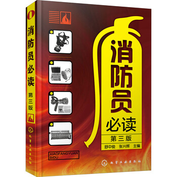 消防员必读 第3版