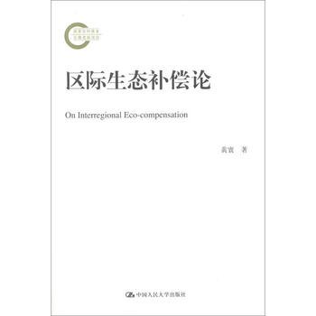 区际生态补偿论