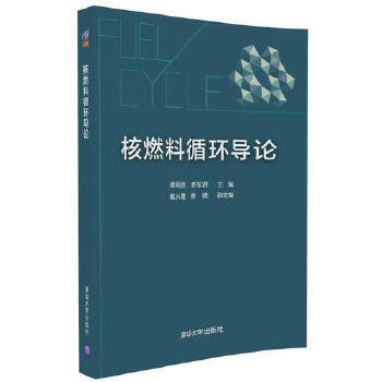 核燃料循环导论 周明胜,姜东君,戴兴建,徐D 清华大学出版社