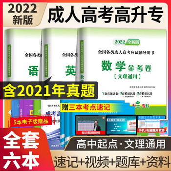 2022年成人高考高升专考试历年真题试卷及模拟试卷套装 语文数学英语试卷 文理通用