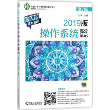 2019版操作系统高分笔记(第7版)