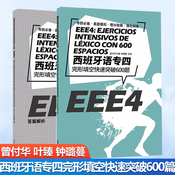 西班牙语专四完形填空快速突破600篇 曾付华 叶臻 钟璐蔓 东华大学出版社