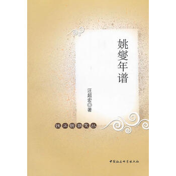 姚燮年谱汪超宏　历史9787500491767