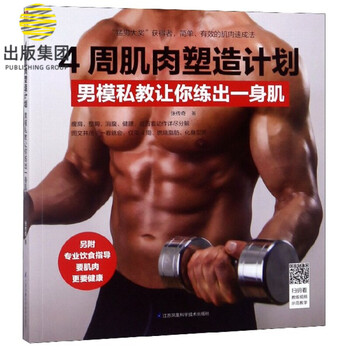 4周肌肉塑造计划(男模私教让你练出一身肌)