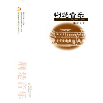 荆楚音乐 黄中骏 艺术 9787543087248