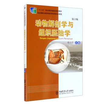 动物解剖学与组织胚胎学（第2版）